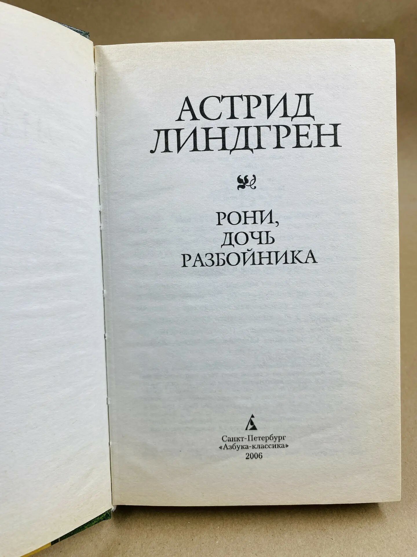 Рони, дочь разбойника — фото 1