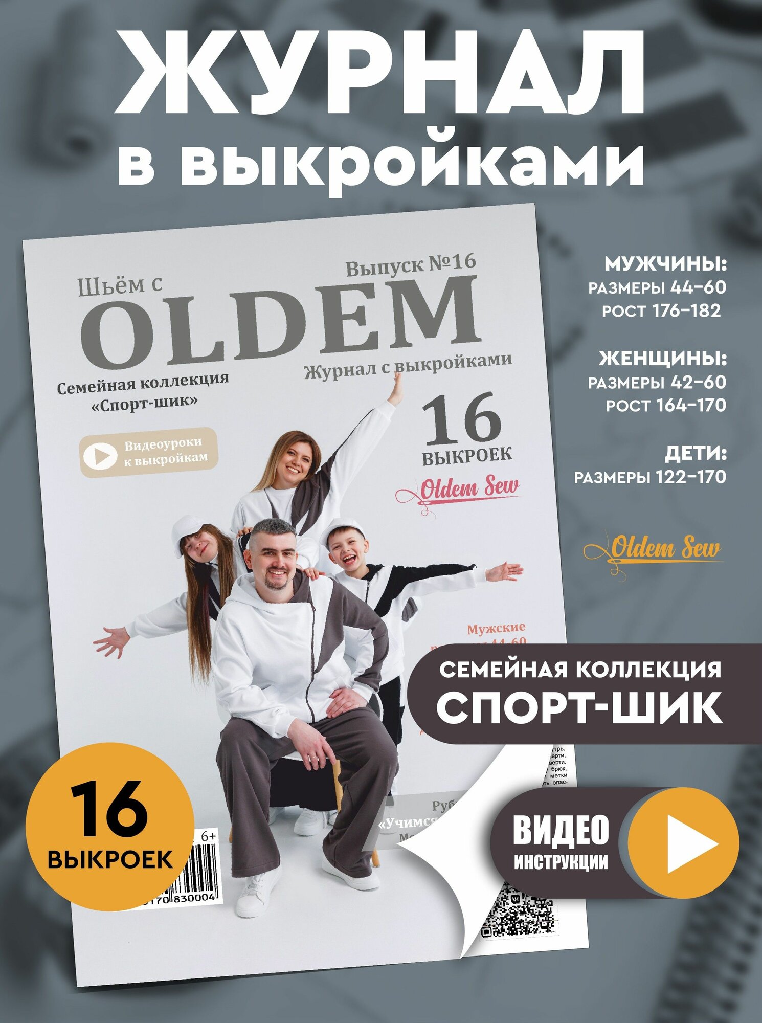 Журнал с выкройками "Шьем с OLDEM", 16 выпуск (Семейная