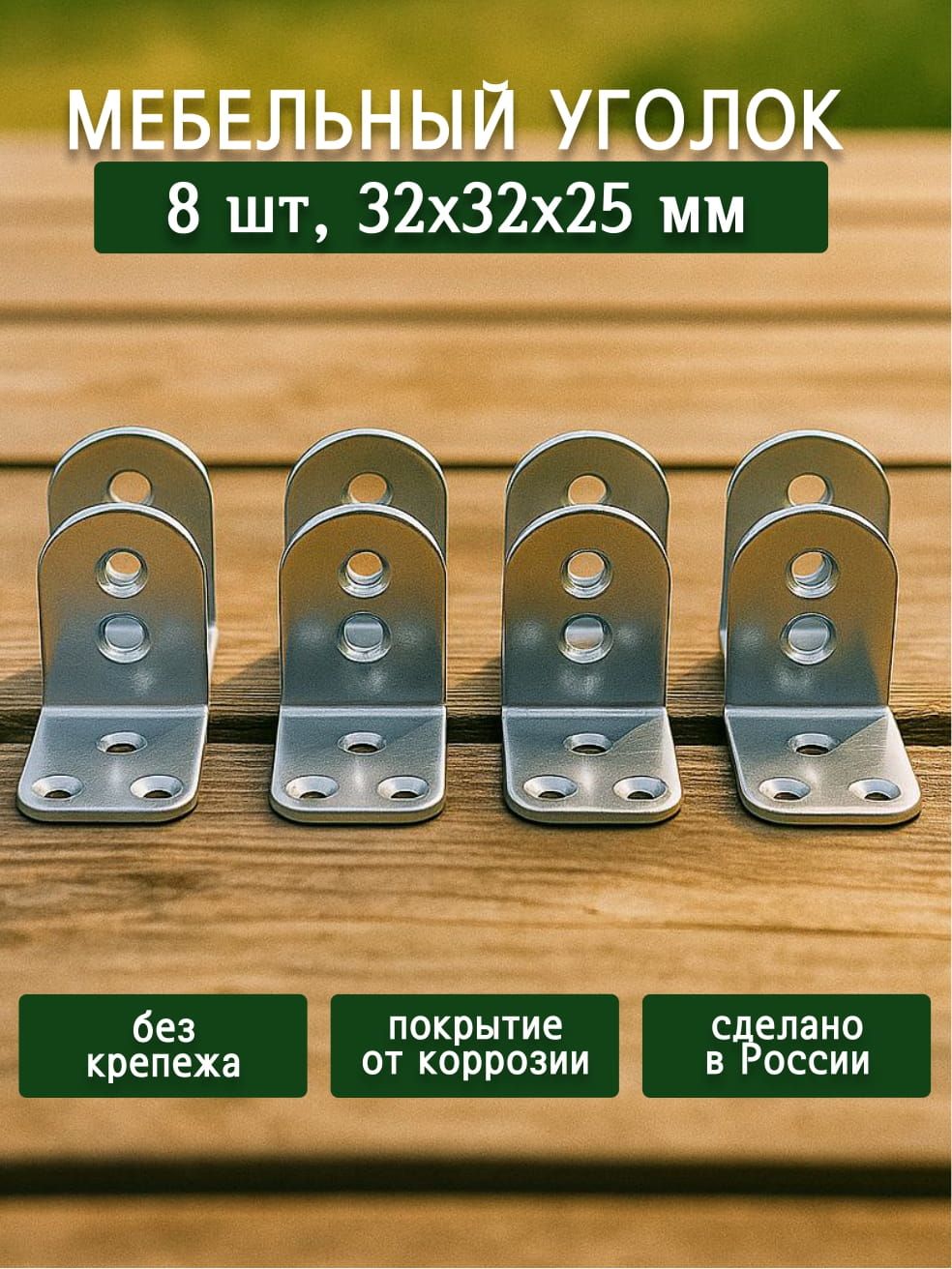 Уголок крепежный, кронштейн цинк 32х32х25х2,0 мм (8 шт в упак). Мебельный крепежный уголок. Усиленный полкодержатель, дер