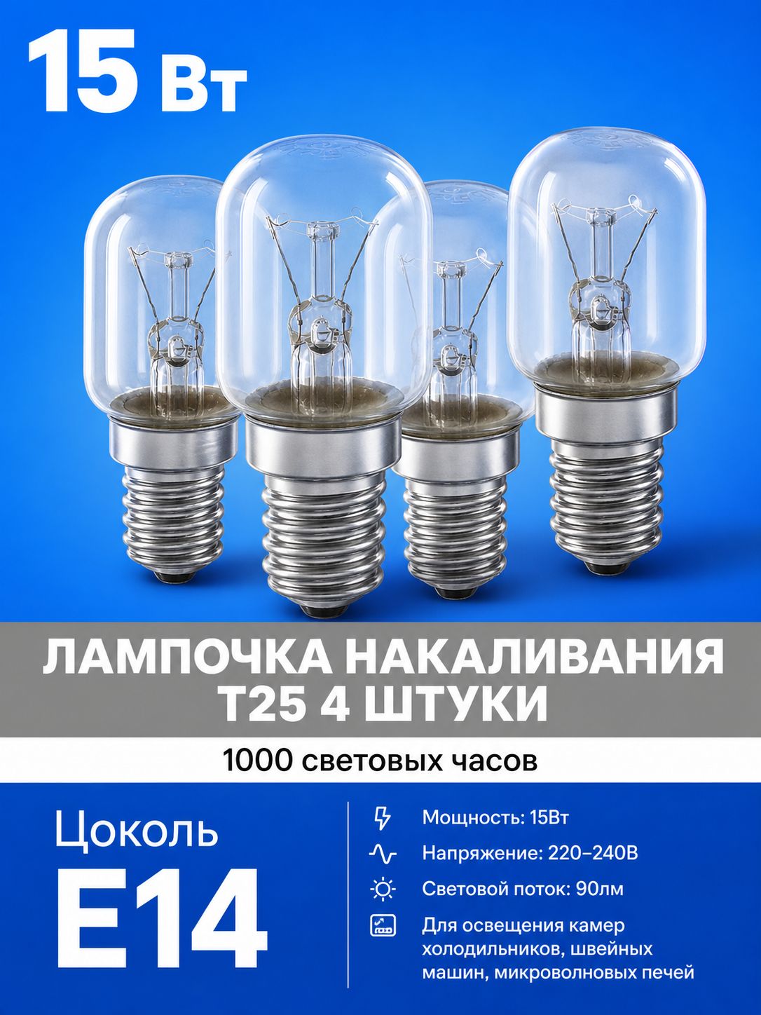 Лампа накаливания РН 230В15Вт E14 Т25 кэлз 4 штуки