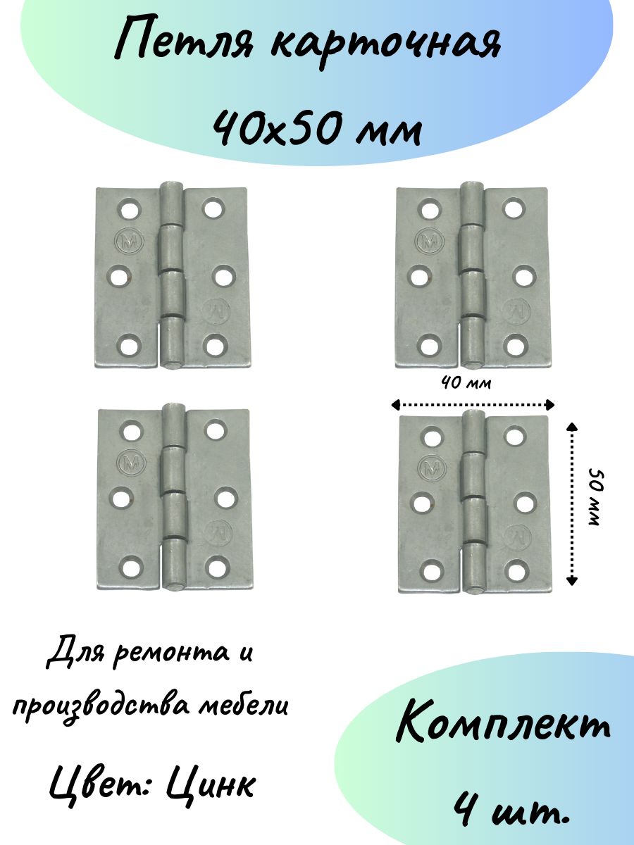 Карточная петля 40 мм на 50мм мебельная-4 шт.