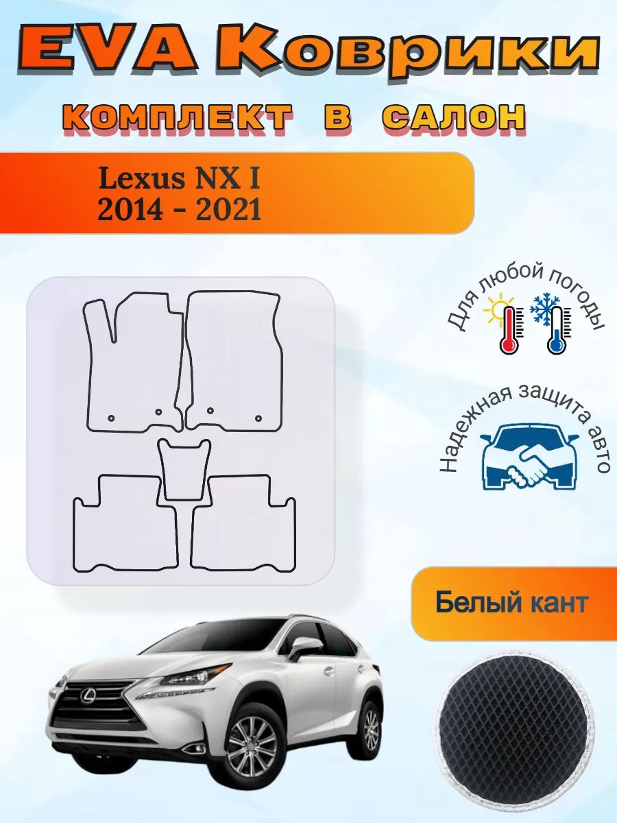 EVA коврики Lexus NX I 2014 - 2021 Лексус НХ