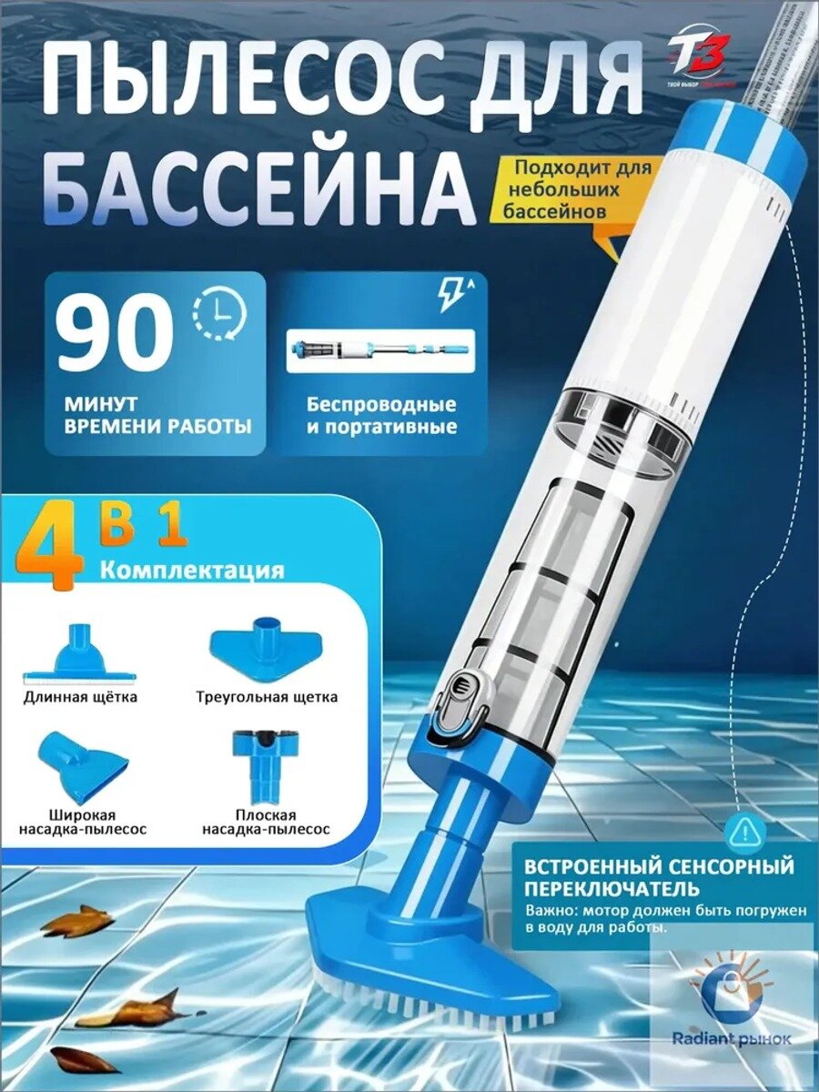 Беспроводной пылесос для бассейна E368, до 90 минут, 4 насадки, светло-синий