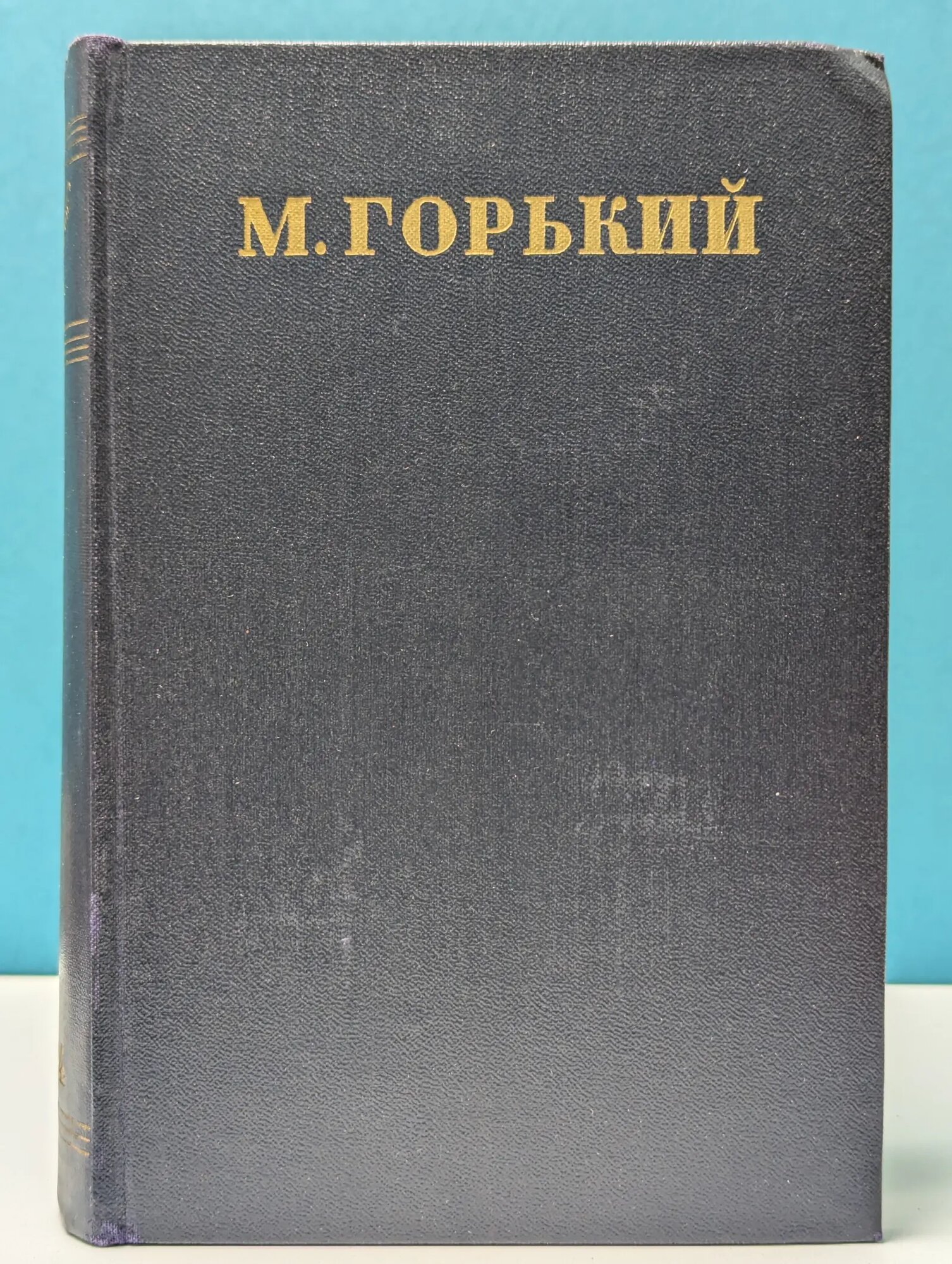 Максим Горький. Собрание сочинений в 30 томах. Том 24 Горький Максим Алексеевич 1953