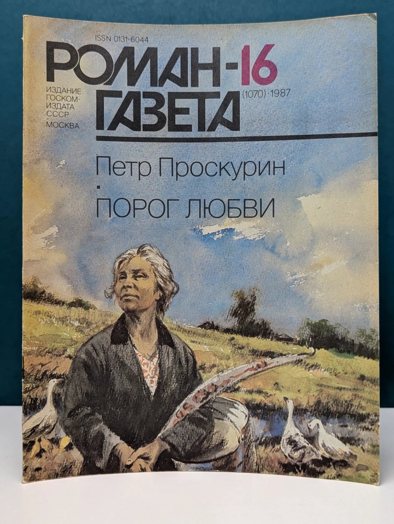 Роман-газета. Выпуск № 16/1987. Порог любви Проскурин Петр Лукич 1987