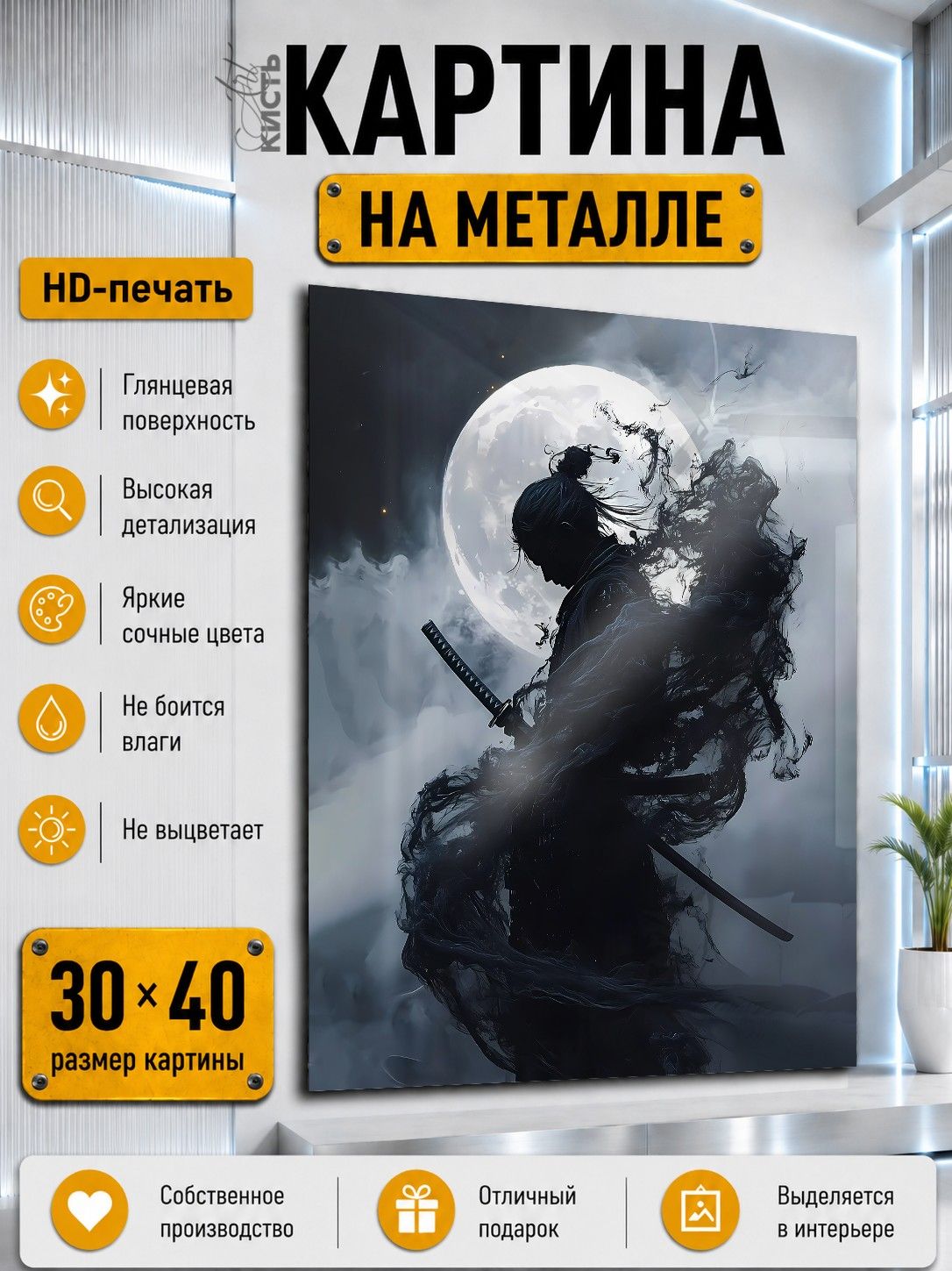 Картина на металле интерьерная на стену 30х40 Япония Самурай луна