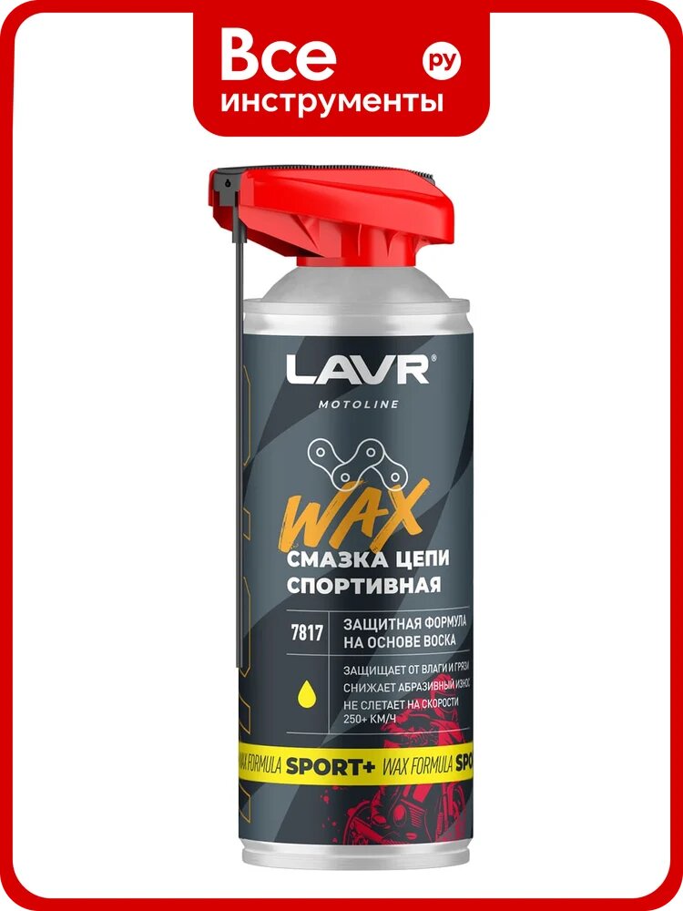Смазка цепи LAVR motoline Спортивная WAX Ln7817