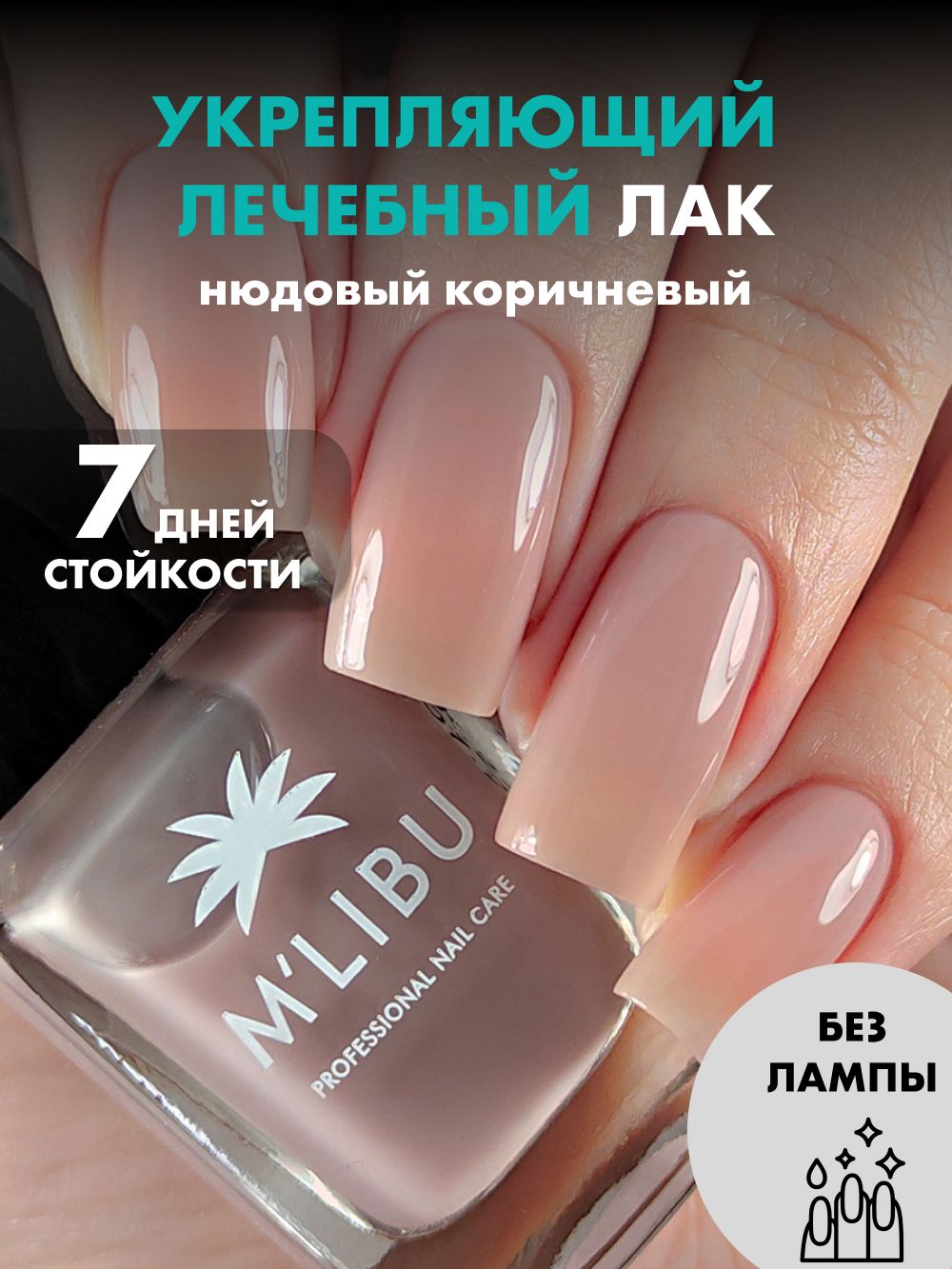 Лечебный Лак Для Ногтей Укрепляющий Бежевый/Коричневый Нюдовый MALIBU Priestess, 11 мл