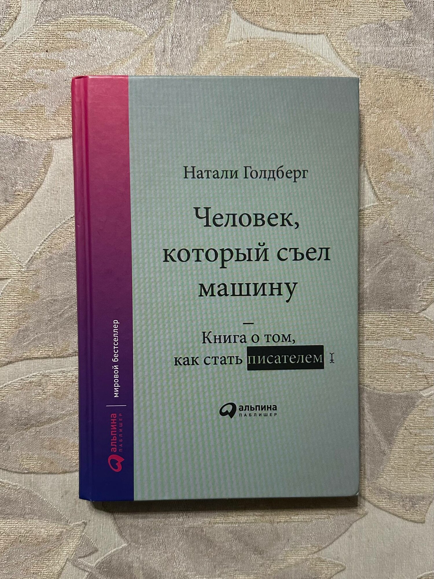 Человек, который съел машину. Книга о том, как стать писателем
