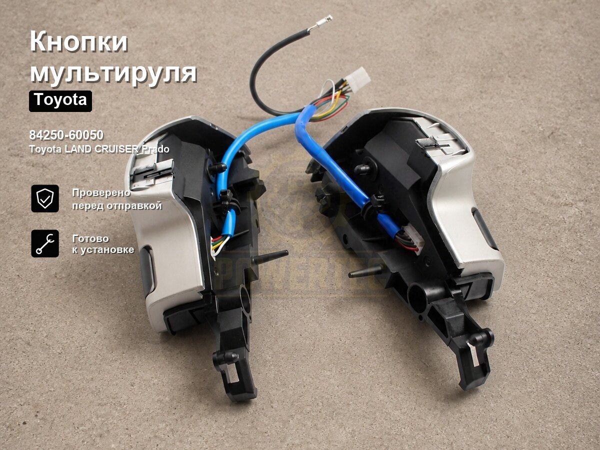 Кнопки мультируля 84250-60050 Powertec
