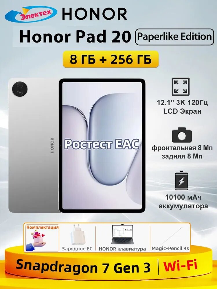 Honor Планшет Honor Pad 20 Paperlike Edition Wifi 8 ГБ + 256 ГБ с стилусом и клавиатурой, Ростест EAC Глобальная версия, Snapdragon 7 Gen 3, Экран 12.1 3K, Поддержка Google Play и обновление OTA, 12.1" 8 ГБ/256 ГБ, светло-серый