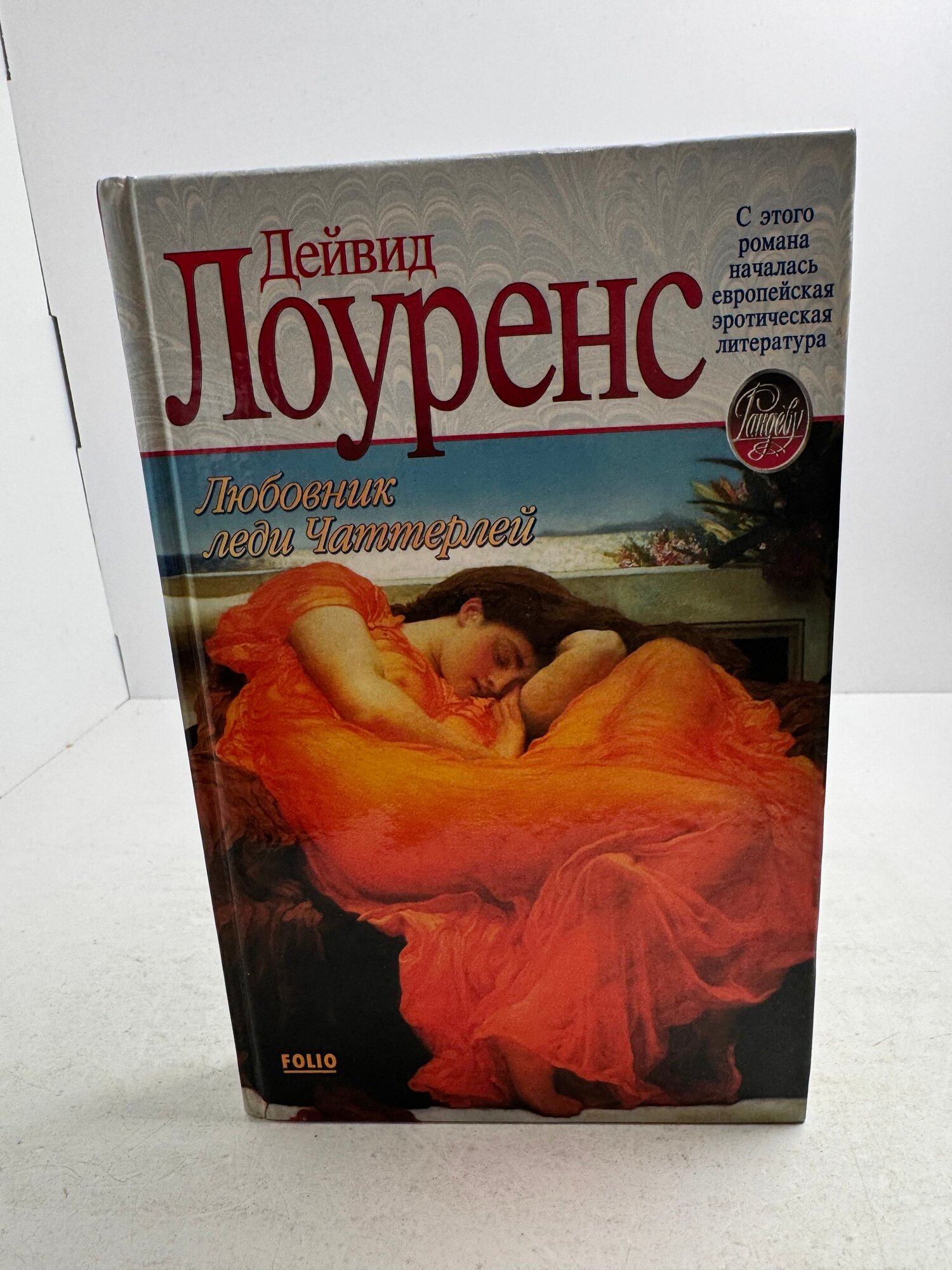 Любовник леди Чаттерли