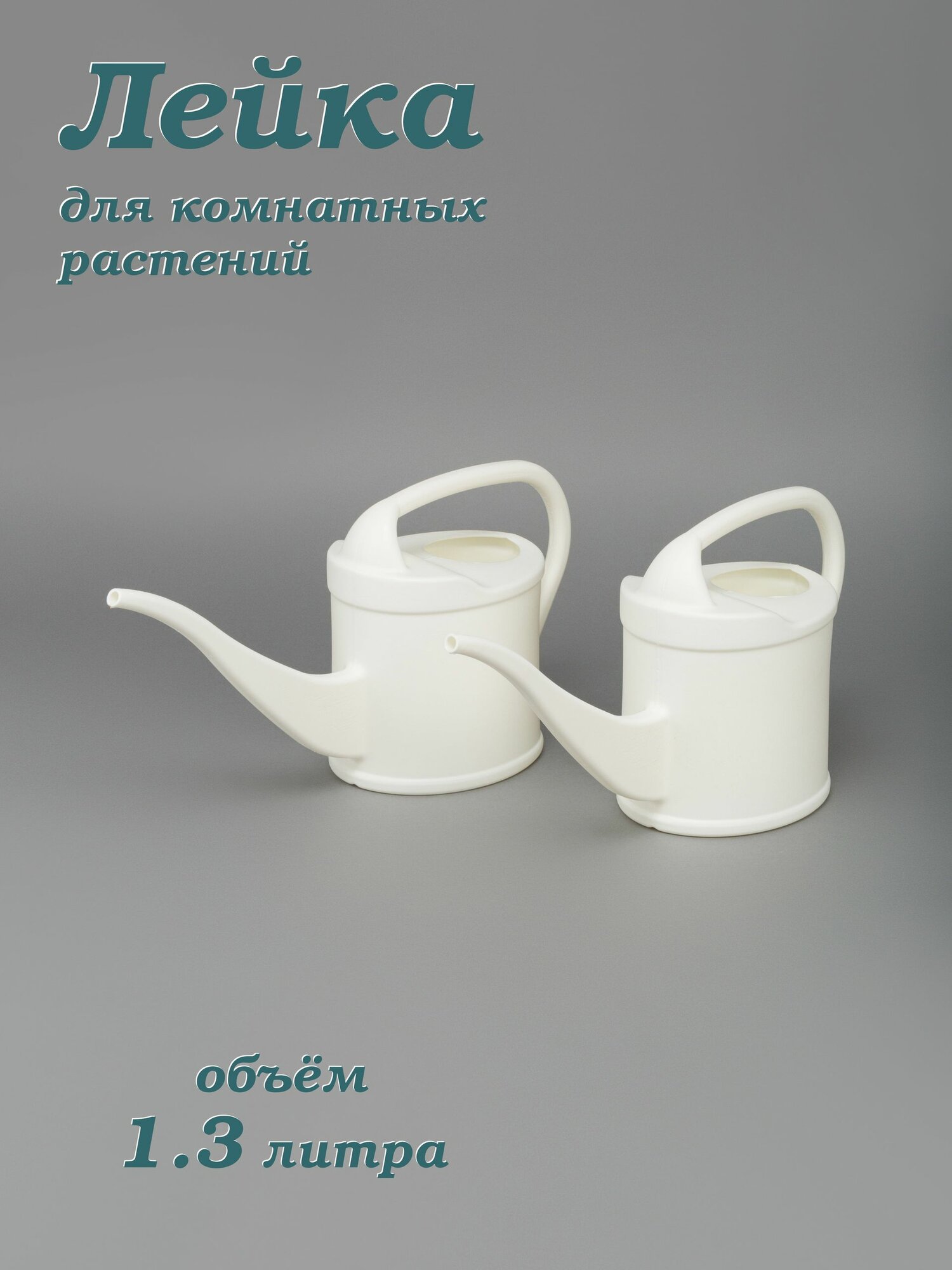 Лейка для цветов комнатных 1,3 л - 2 шт