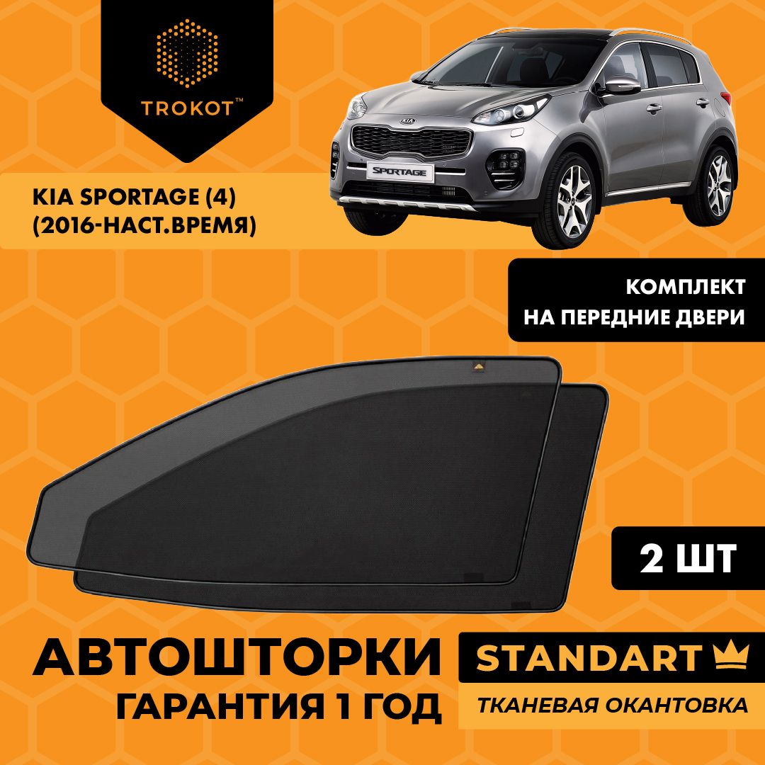 Автошторки на магнитах каркасные STANDART для Kia Sportage (4) (2016-н. в) Киа Кия Спортейдж Внедорожник 5 дв. Комплект на передние двери, Сетки на окна авто, Шторки в автомобиль трокот