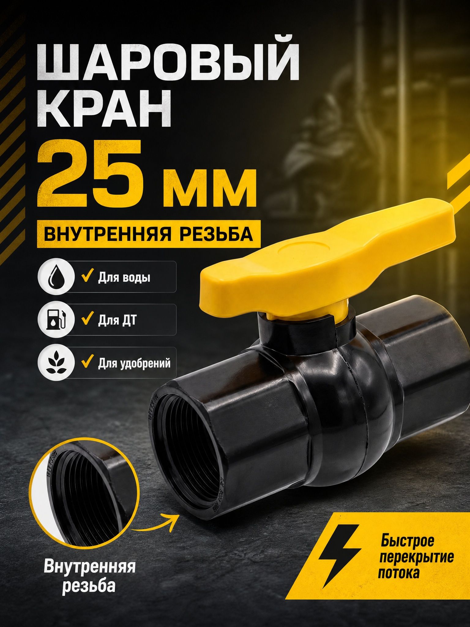Шаровый кран 25 мм с внутренней резьбой, запорный кран для воды, ДТ и удобрений