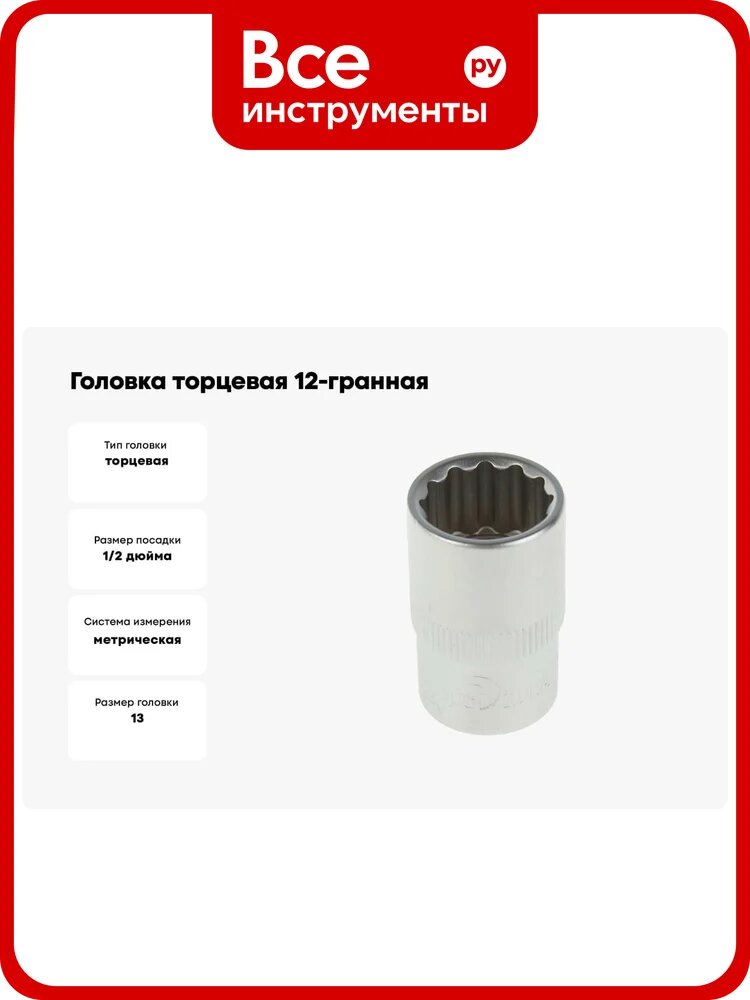 Головка торцевая 12-гранная 13 мм Сервис Ключ 77613