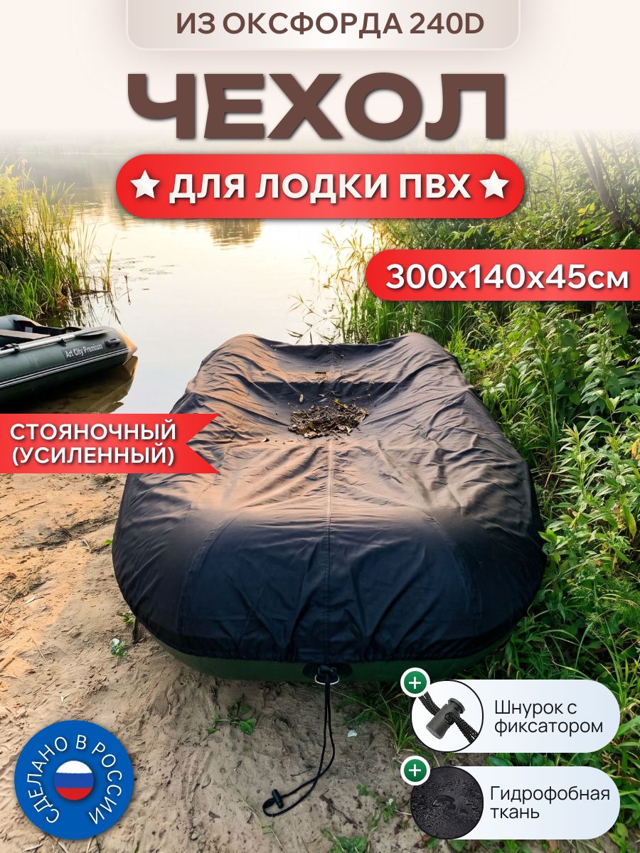 Чехол для лодки ПВХ (стояночный), 300х140х45см, (240D), черный