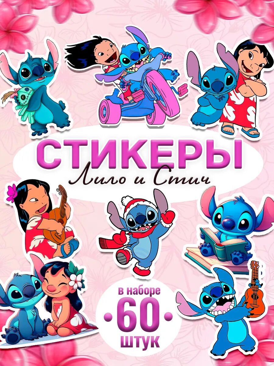 Лило и Стич наклейки
