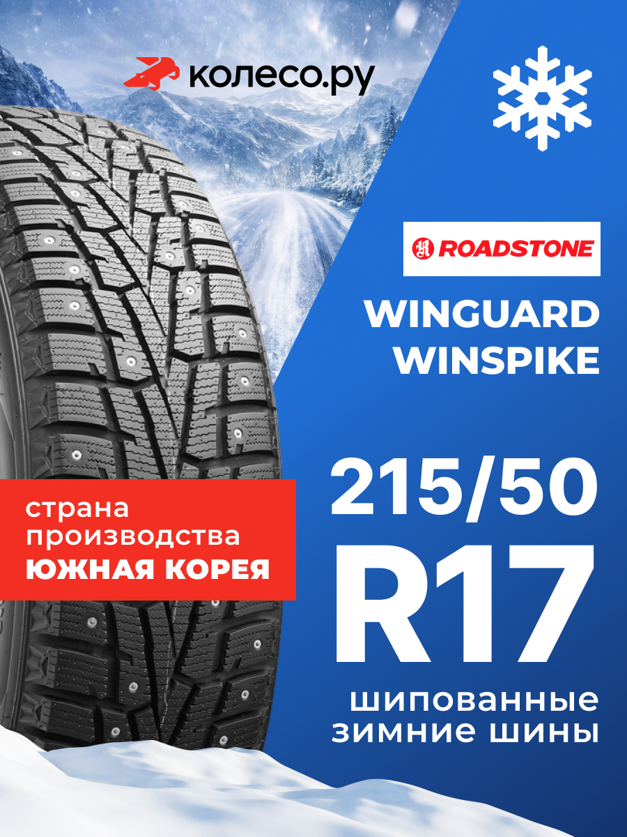 Шины зимние Роудстоун WINGUARD WINSPIKE 215/50 R17 95T XL шипованная зимняя резина