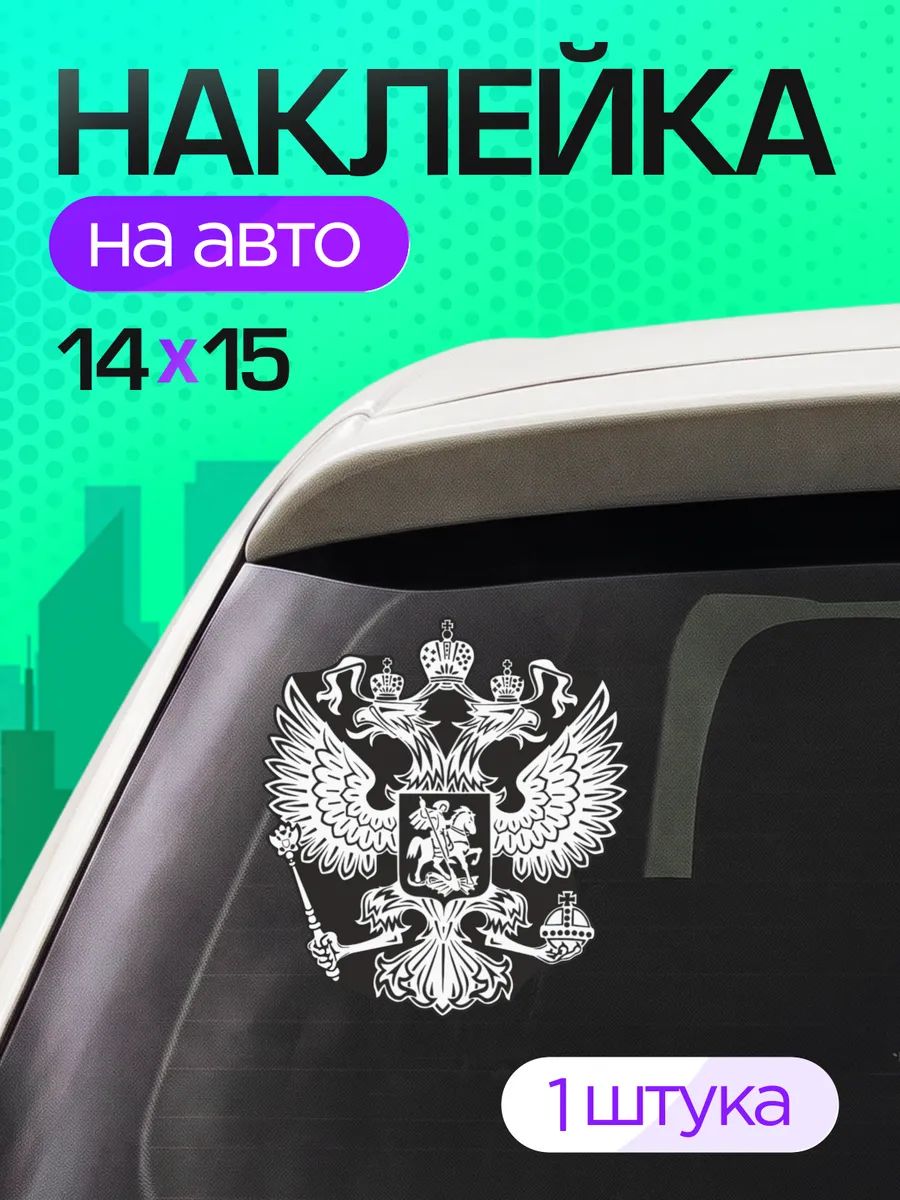 Виниловые наклейки на авто на стекло герб России РФ