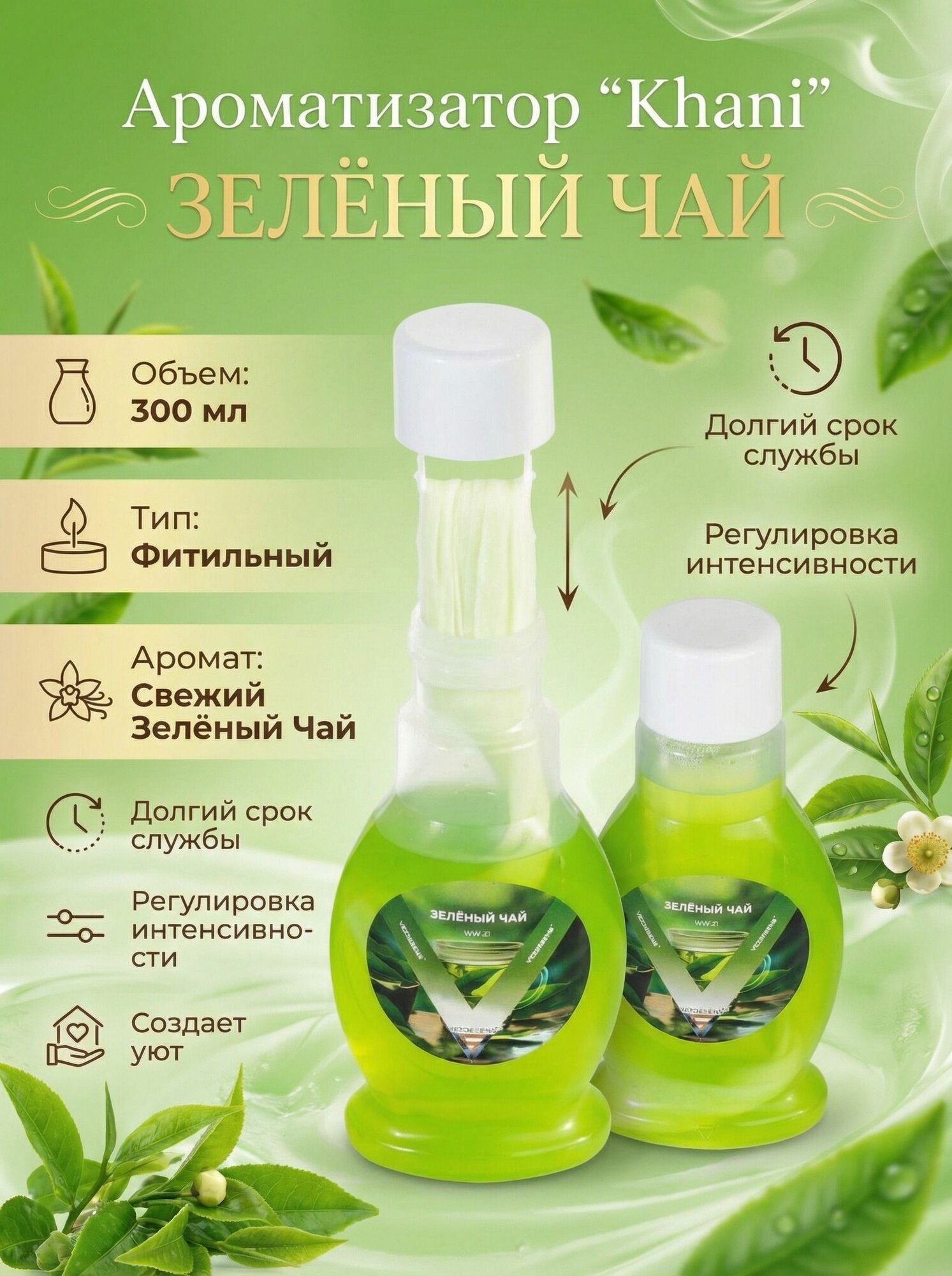 Ароматизатор Khani, 300 мл (с фитилём), аромат Зелёный чай