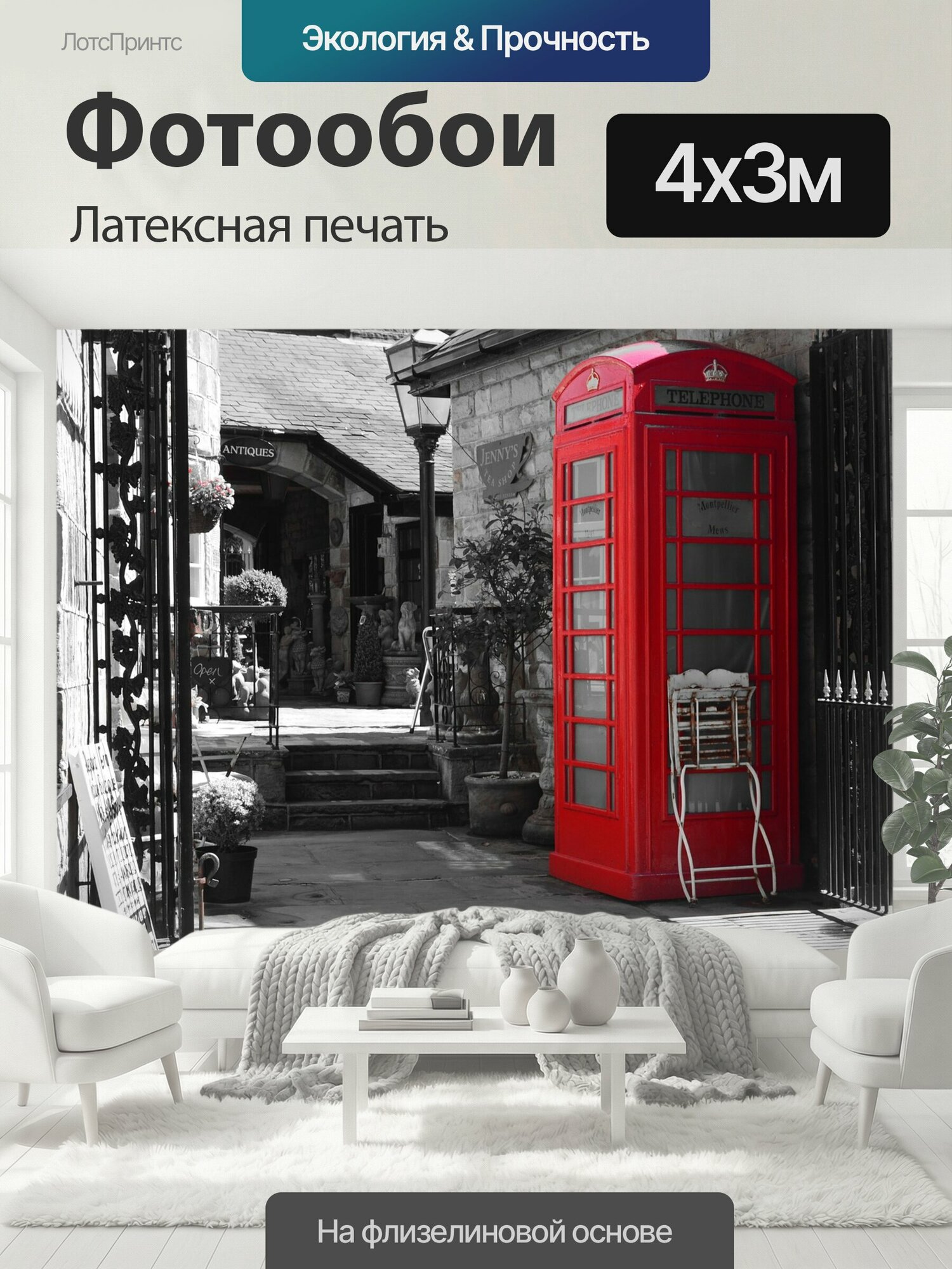 Фотообои моющиеся ударопрочные "Телефон, будка, красный" 400x300 см. латексная печать