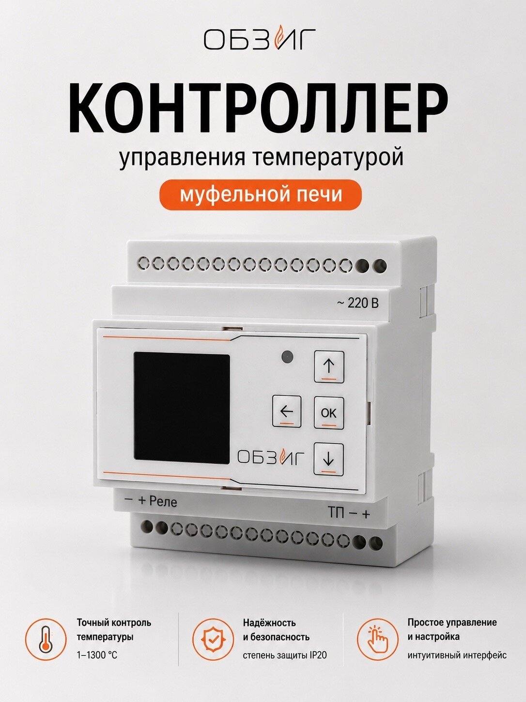 Контроллер управления температурной муфельной печи OBZIG