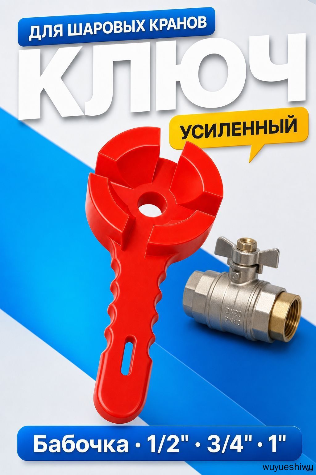 Ключ для шаровых кранов бабочка 1/2 3/4 1 дюйм усиленный, для тугих и закисших кранов