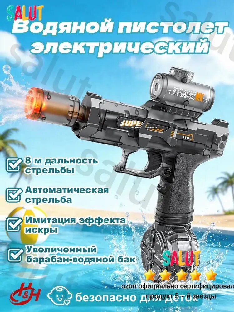 Водный пистолет электрический