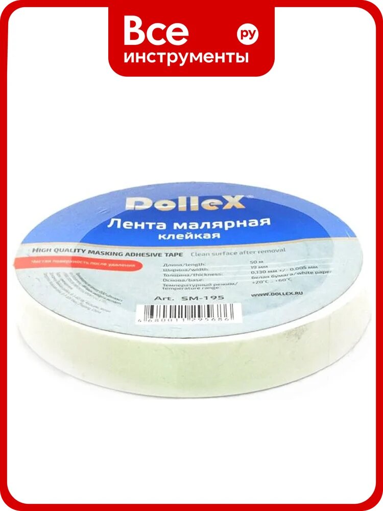 Малярная лента DolleX 19 мм х 50 м SM-195