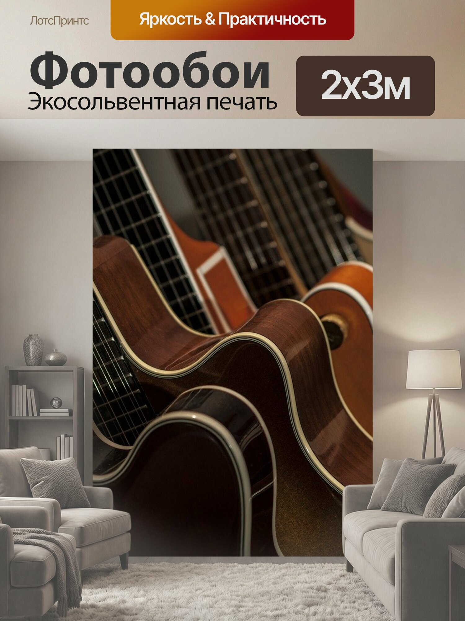 Фотообои "Гитара, гитары, музыка" 200x300 см. экосольвентная печать