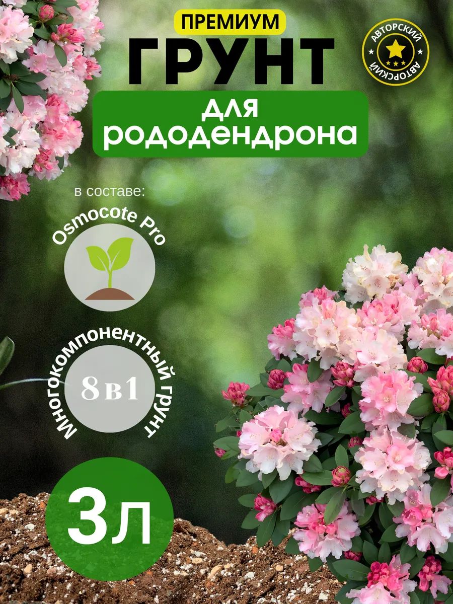 Грунт для Рододендрона 3л премиум