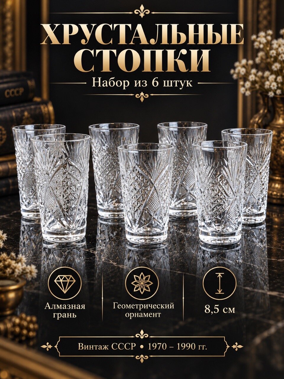 Стопки хрустальные набор из 6 штук, алмазная грань, геометрический орнамент, 8.5 см, винтаж СССР 1970-1990 гг