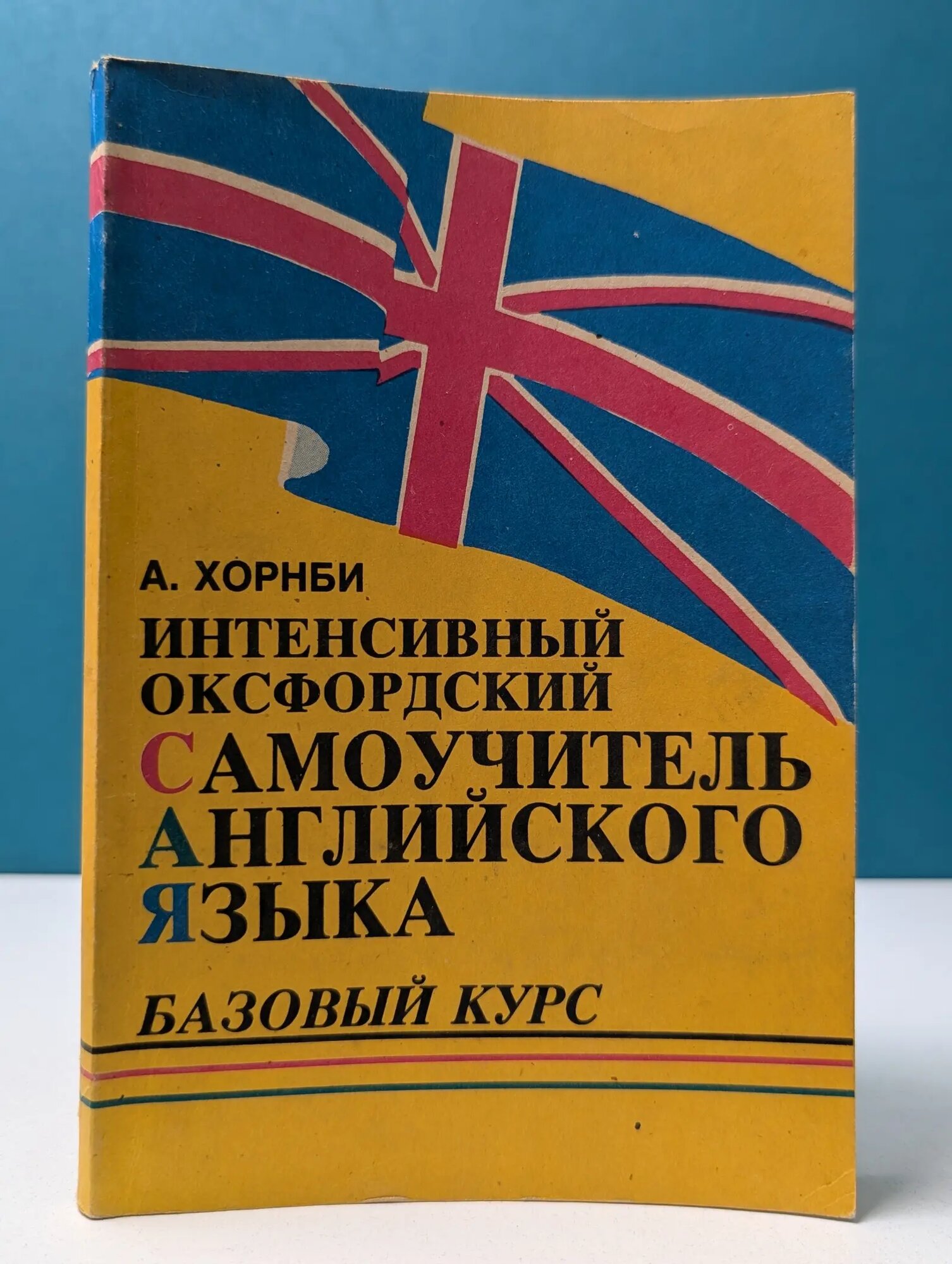 Интенсивный оксфордский самоучитель английского языка. Том 1. Базовый курс Хорнби Альберт Сидней 1992