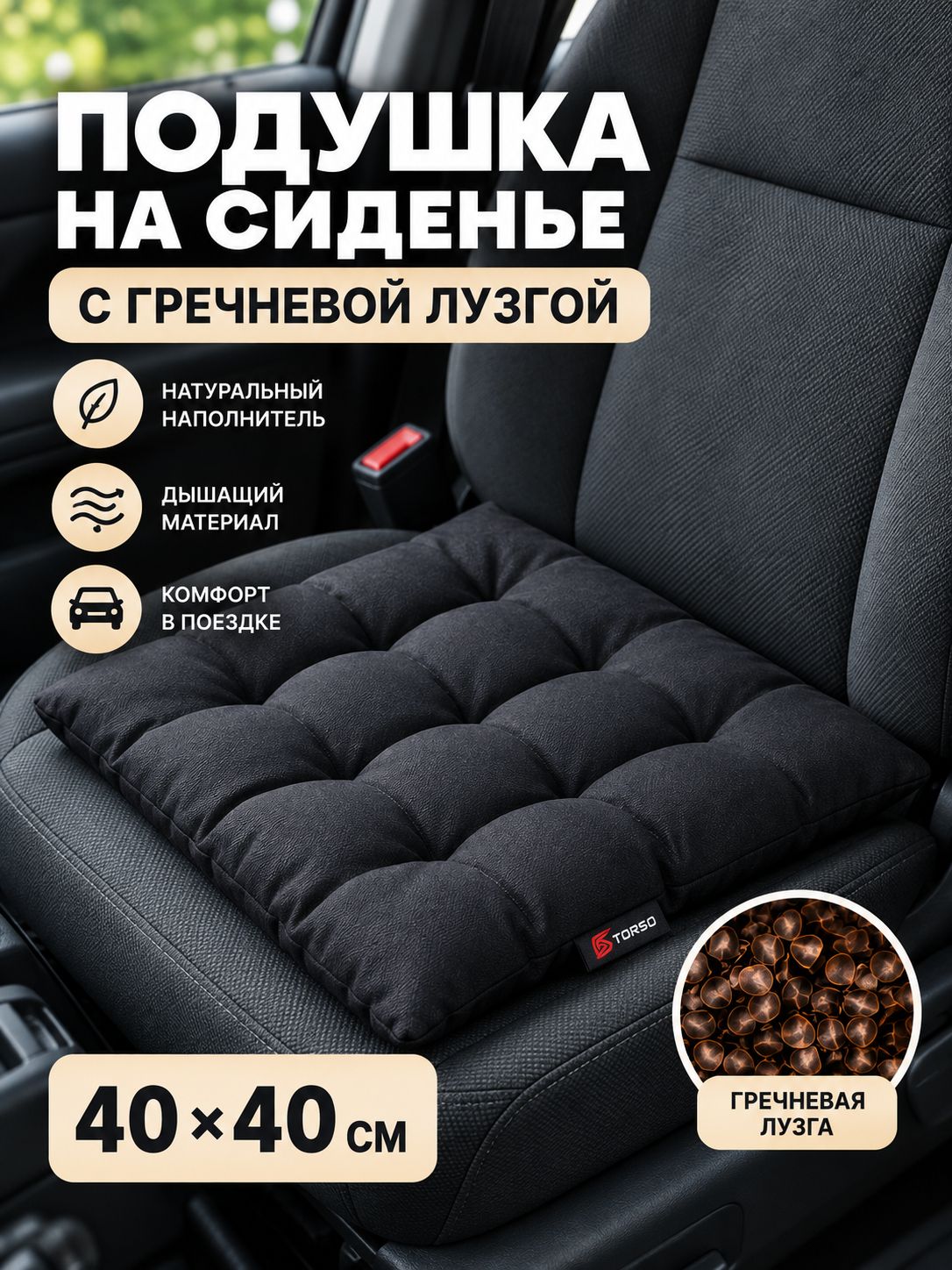 Подушка на сиденье авто с гречневой лузгой, 40х40
