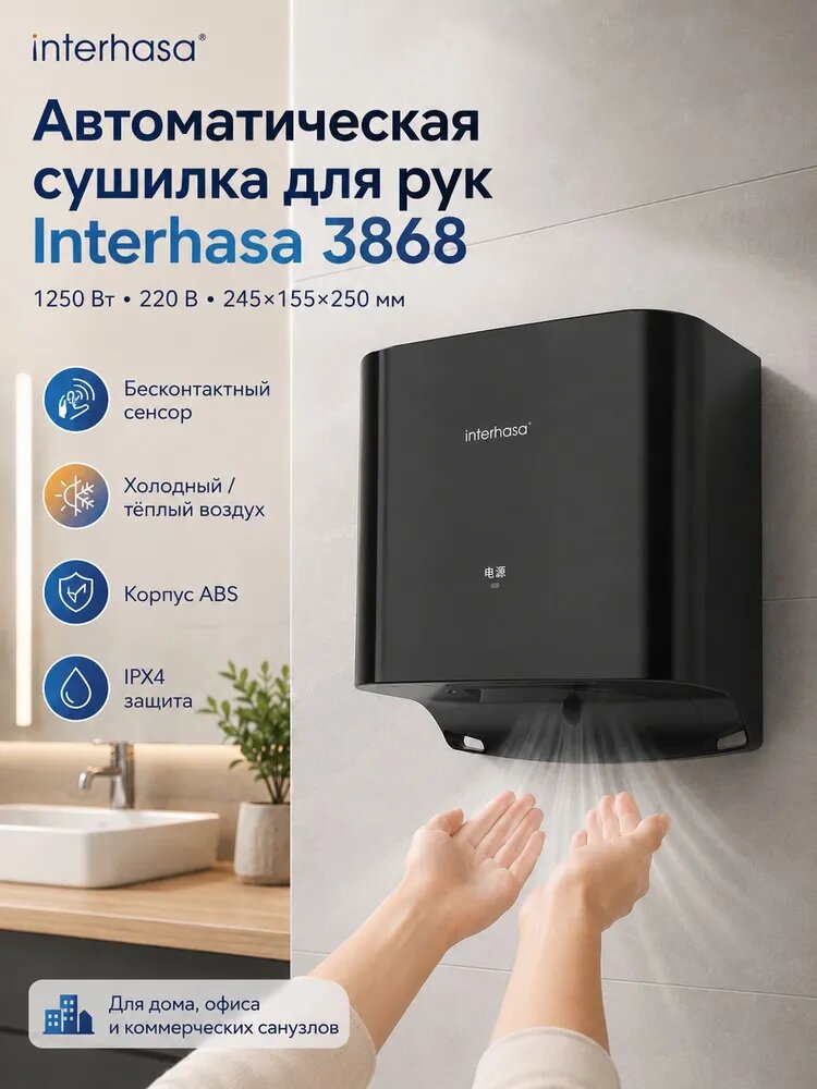 Сушилка для рук 1250W IPX4 холод тёплый.