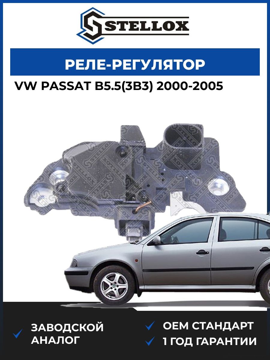 Реле-регулятор Stellox 0671738SX Фольксваген Пассат B5.5 Volkswagen Passat B5.5 2000-2005