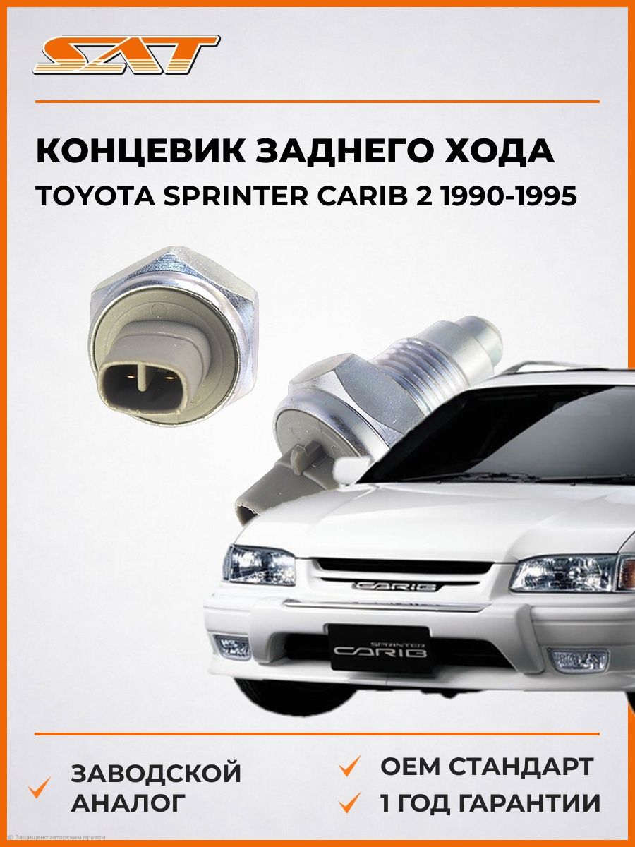 Концевик заднего хода SAT ST8421052050 Тойота Спринтер Кариб 2 Toyota Sprinter Carib 2 1990-1995