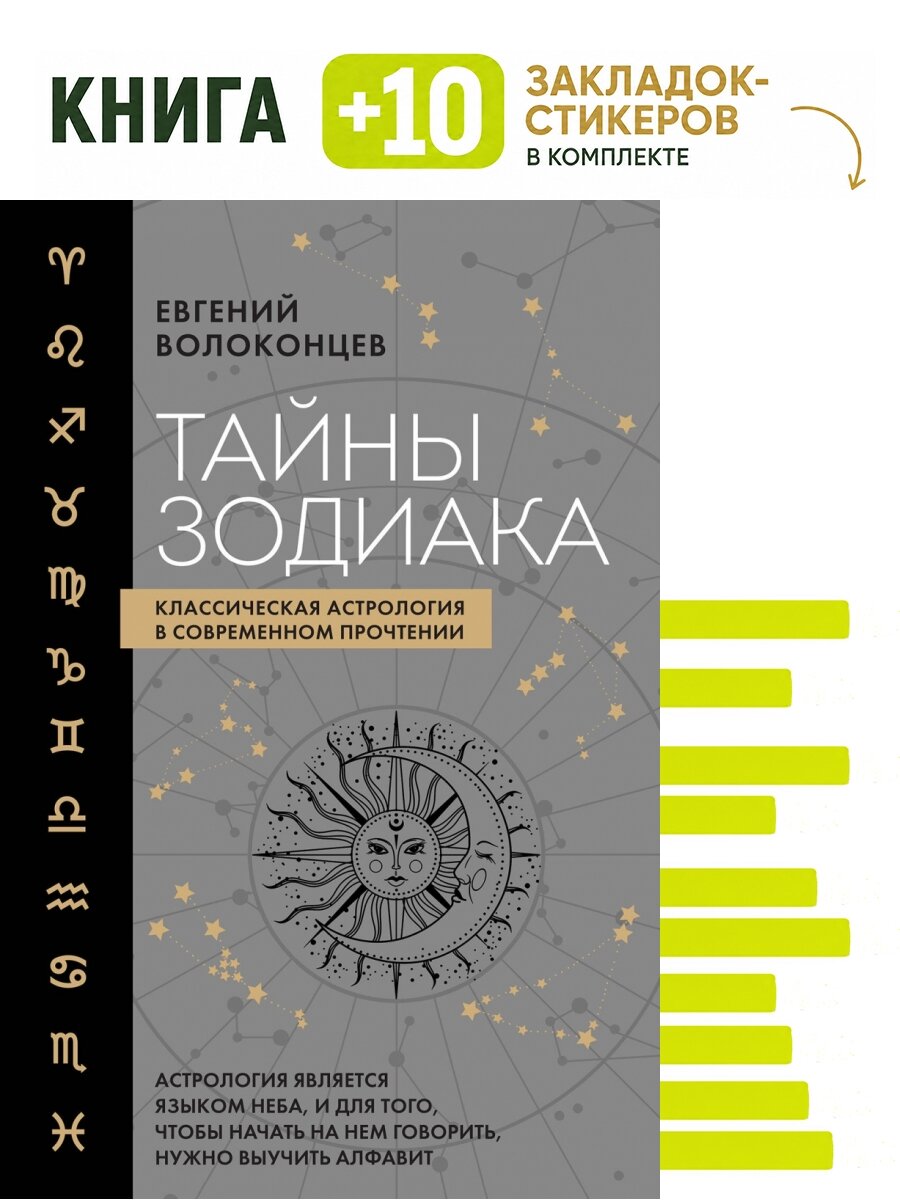 Тайны Зодиака. Классическая астрология в современном прочтении. Комплект: книга + 10 закладок-стикеров