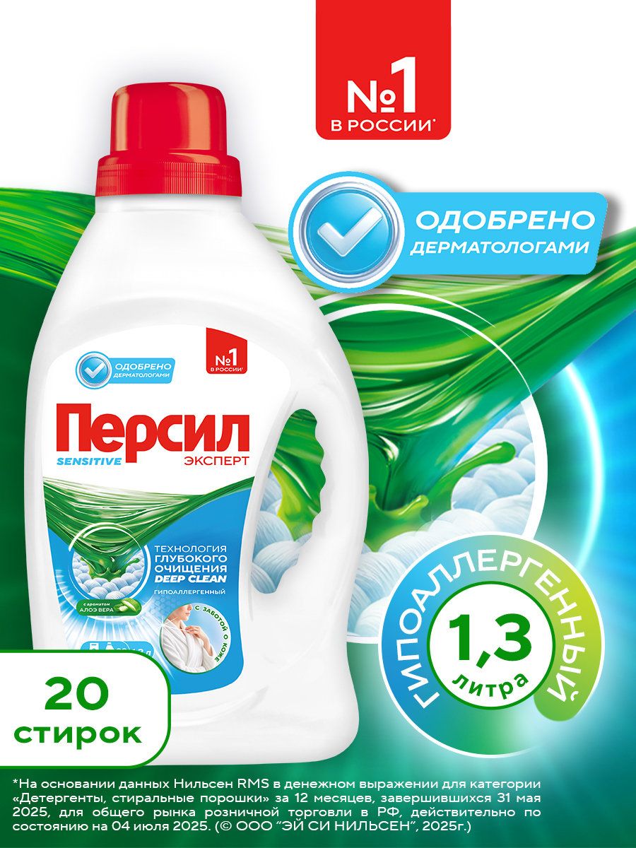 Гель для стирки Персил Sensitive для чувствительной кожи, 1,3л, 20 стирок. Жидкий порошок для стирки