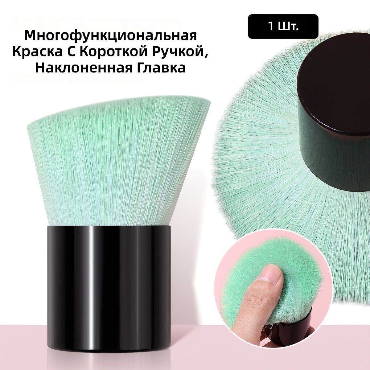 Скошенная кисть для румян и макияжа кабуки, пушистый ворс мятно-зеленого цвета, короткая алюминиевая ручка, 1 шт.