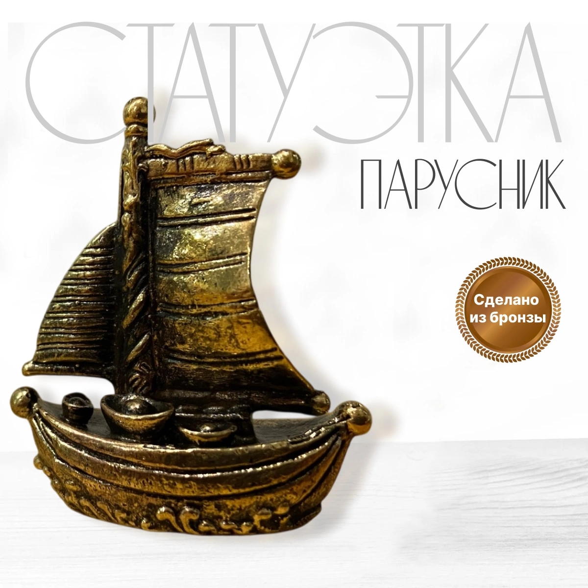 Фигурка статуэтка сувенир из бронзы Парусник. Бронзовая фигурка корабля. Статуэтка парусник. Корабль из бронзы. Бронзовый парусник.