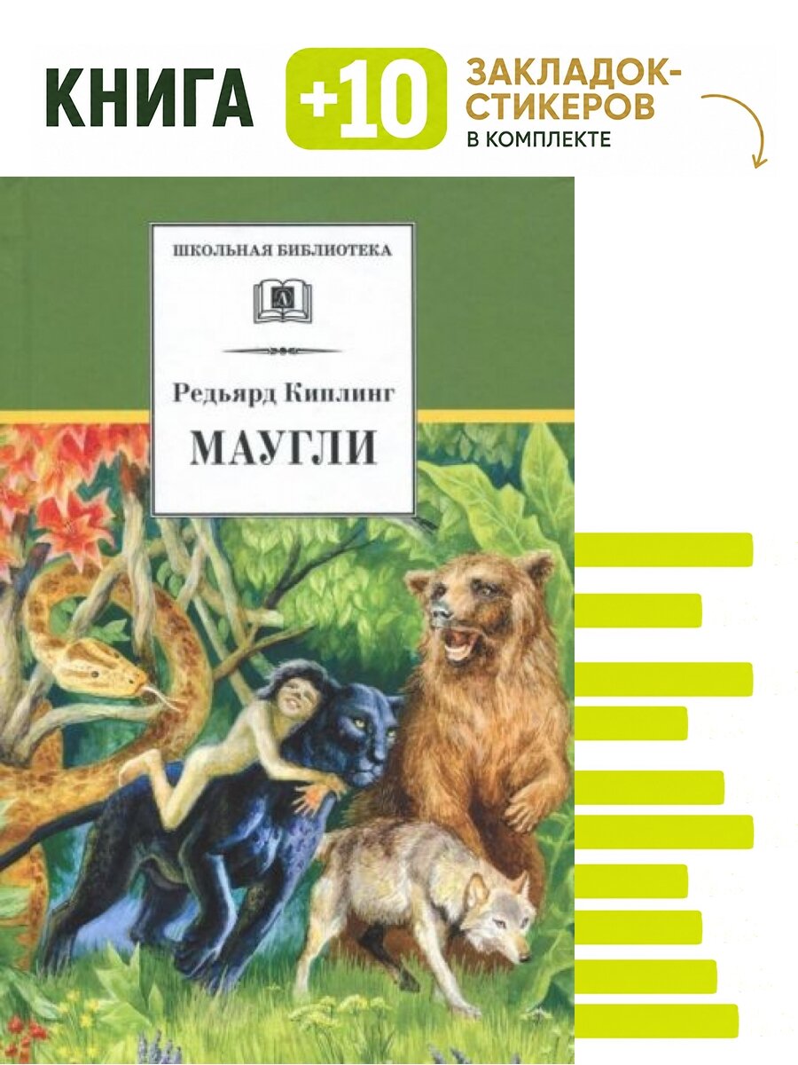 Маугли. Комплект: книга + 10 закладок-стикеров