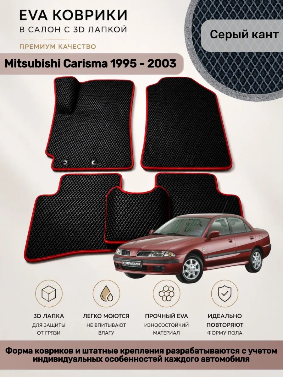 EVA коврики с 3D лапкой Mitsubishi Carisma Каризма