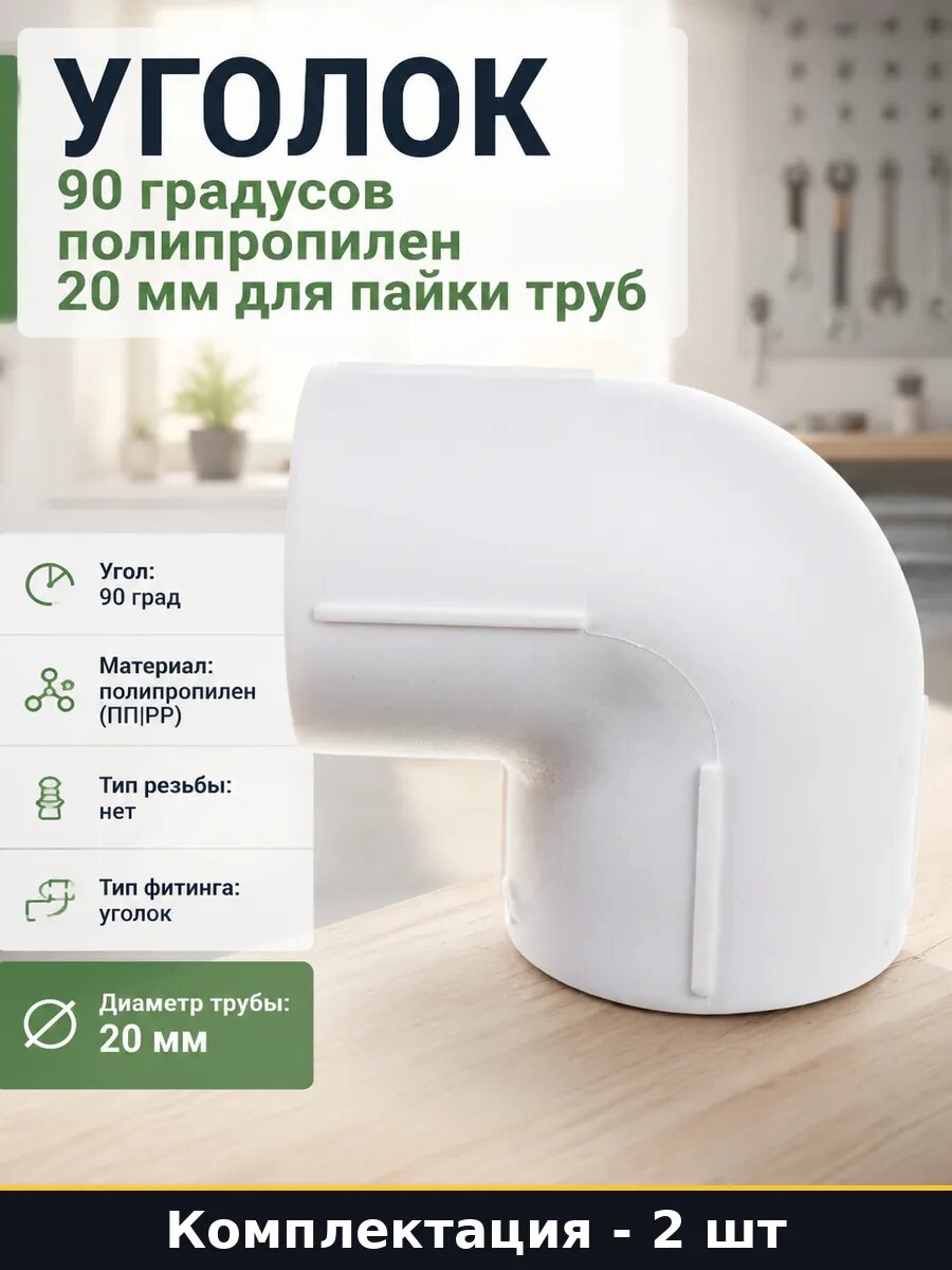 Полипропиленовый уголок 90 градусов 20 мм для пайки 2 шт