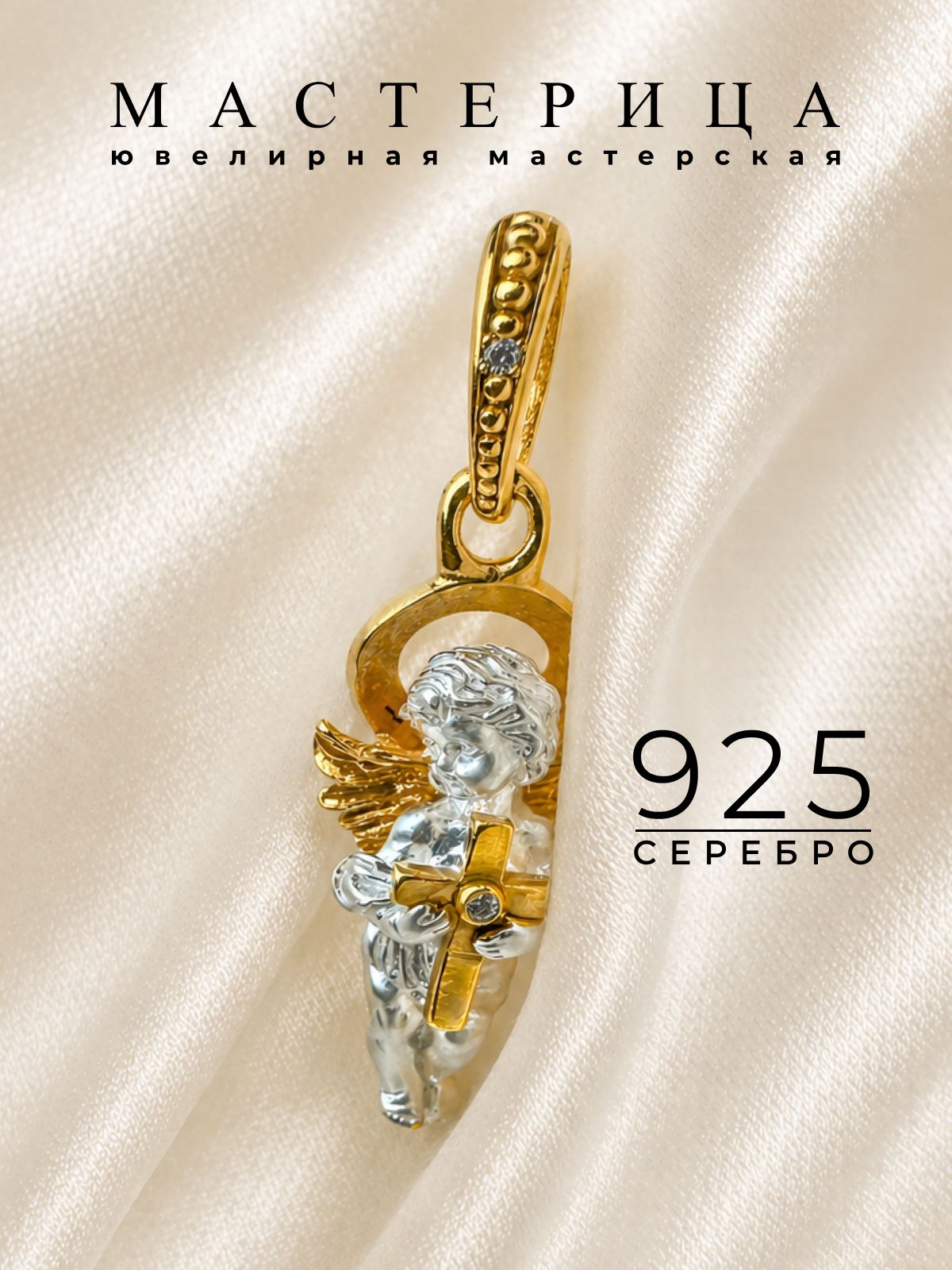 Славянский оберег, подвеска Елизавета, желтое золото, серебро, 925 проба, золочение, фианит
