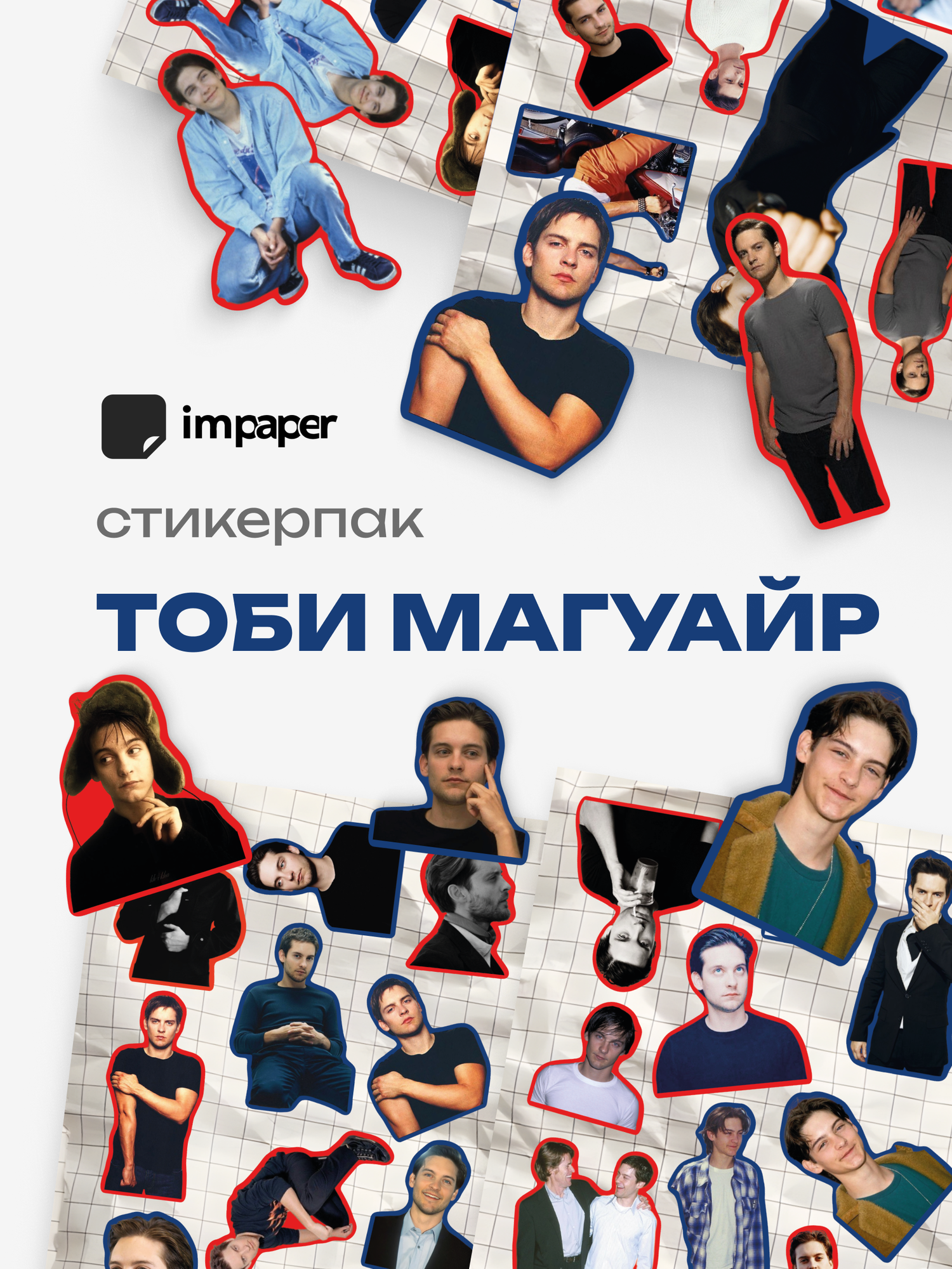 Стикерпак, наклейки актер Тоби Магуайр Tobey Maguire, 4 листа А5