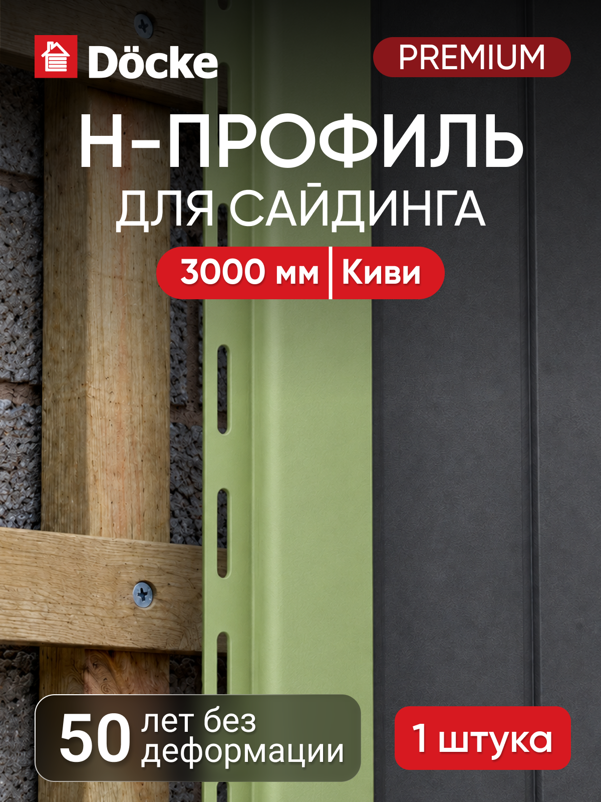 H-профиль для сайдинга Docke Premium / Премиум, 13 мм , Киви