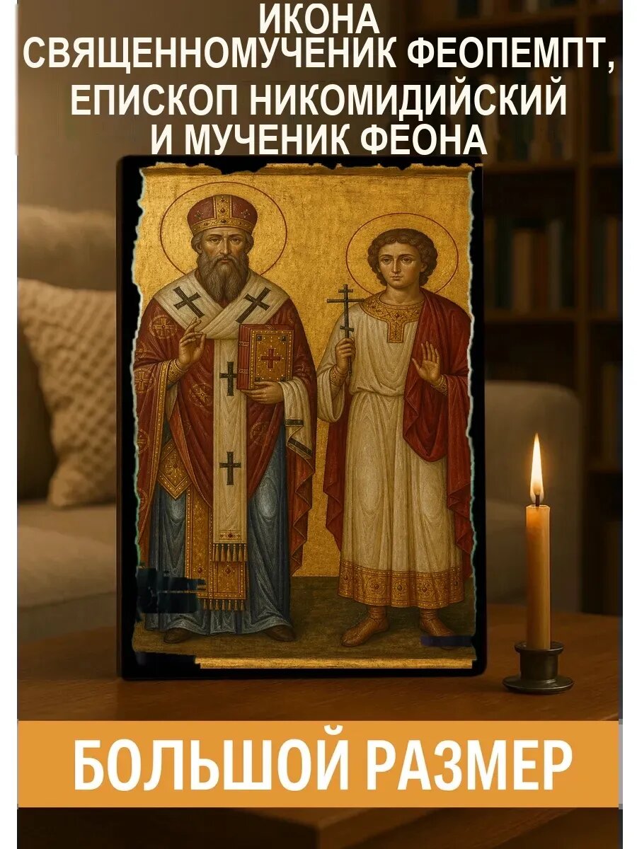 Икона Феопемпт, епископ Никомидийский и мученик Феона, на дереве