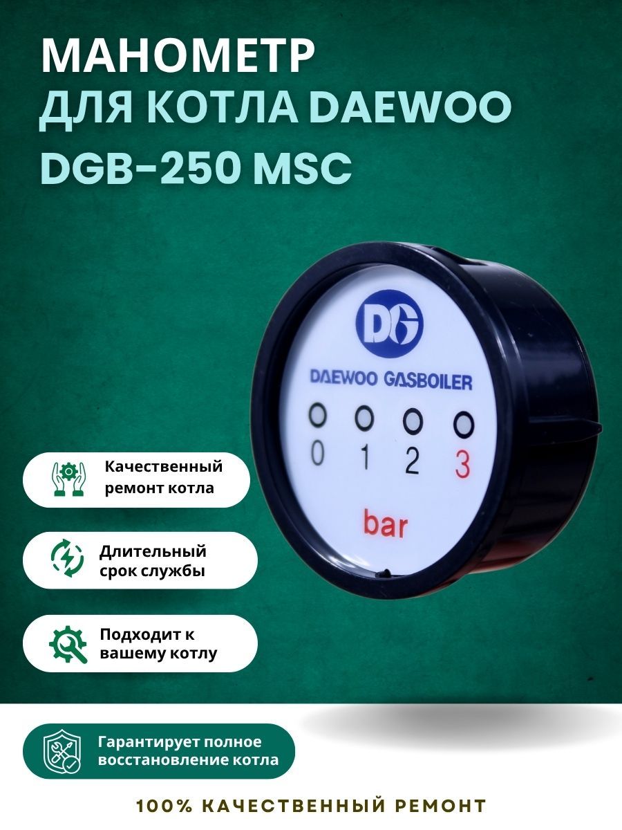 Манометр для котла Daewoo DGB-250 MSC (manomDGB250MSC)